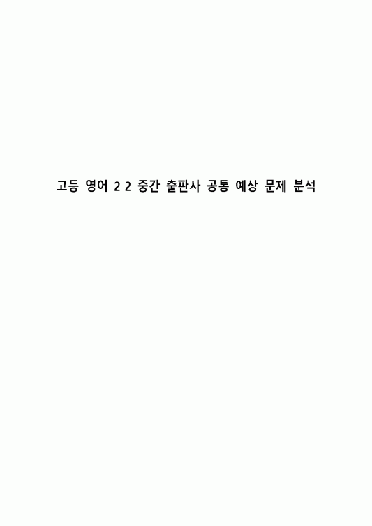 고등 영어 2 2 중간 출판사 공통 예상 문제 분석