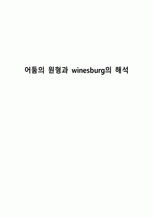 어둠의 원형과 winesburg의 해석