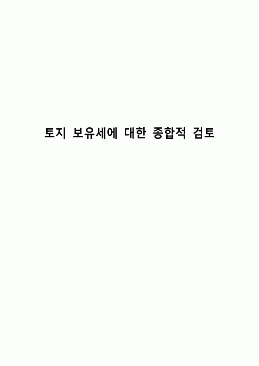 토지 보유세에 대한 종합적 검토