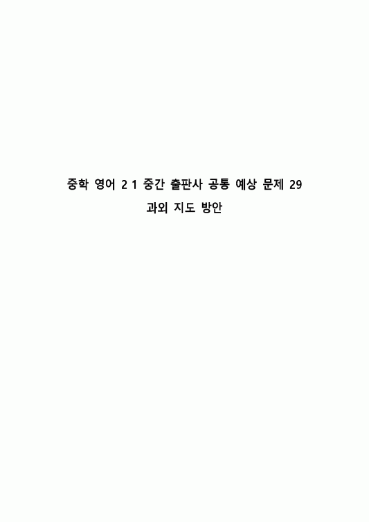 중학 영어 2 1 중간 출판사 공통 예상 문제 29 과외 지도 방안