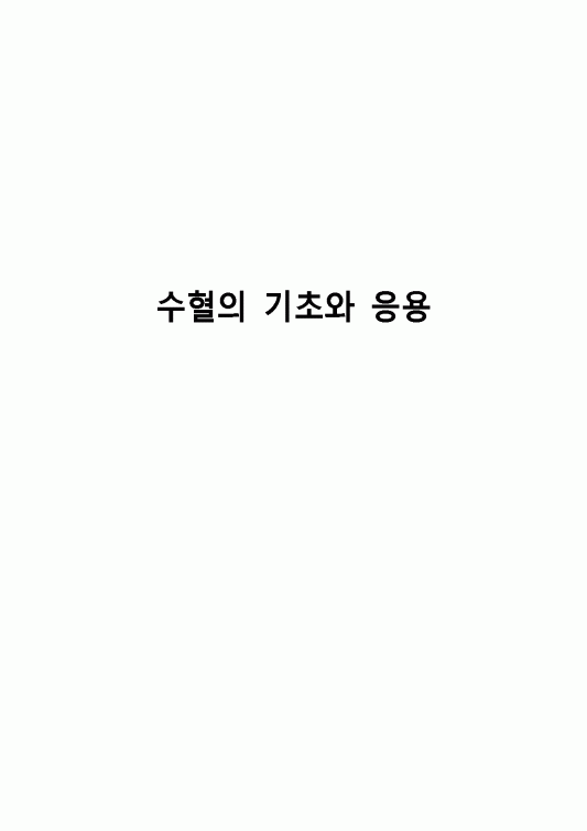 수혈의 기초와 응용