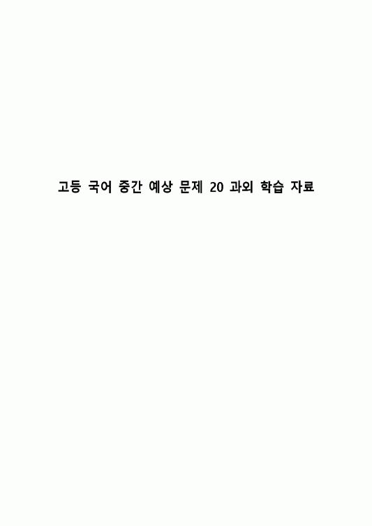 고등 국어 중간 예상 문제 20 과외 학습 자료
