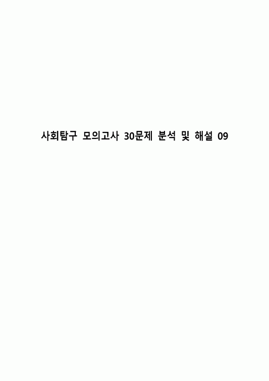 사회탐구 모의고사 30문제 분석 및 해설 09