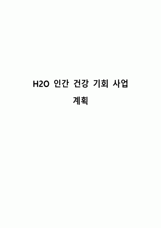 H2O 인간 건강 기회 사업 계획