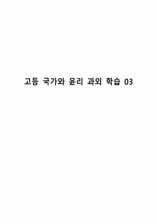 고등 국가와 윤리 과외 학습 03