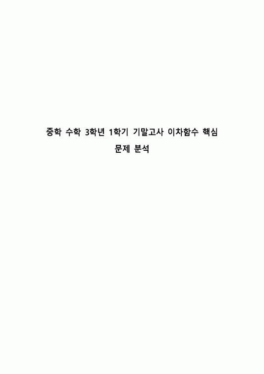중학 수학 3학년 1학기 기말고사 이차함수 핵심 문제 분석