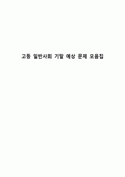 고등 일반사회 기말 예상 문제 모음집