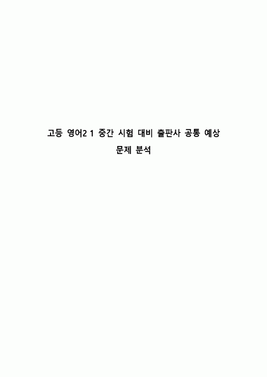 고등 영어2 1 중간 시험 대비 출판사 공통 예상 문제 분석