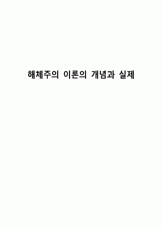 해체주의 이론의 개념과 실제