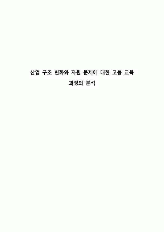 산업 구조 변화와 자원 문제에 대한 고등 교육 과정의 분석