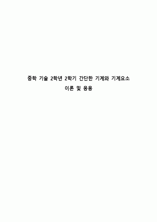 중학 기술 2학년 2학기 간단한 기계와 기계요소 이론 및 응용