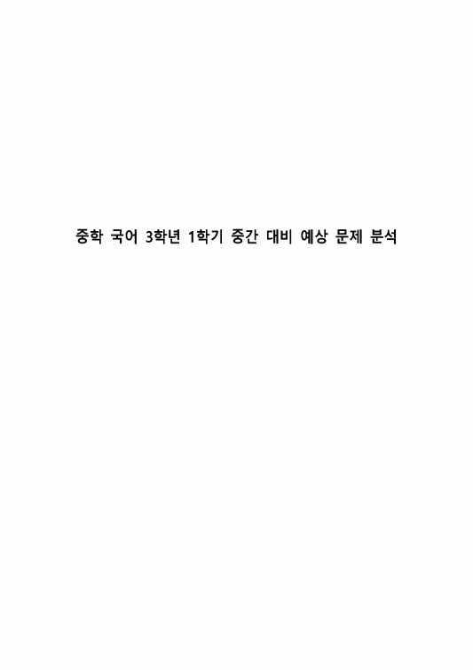 중학 국어 3학년 1학기 중간 대비 예상 문제 분석
