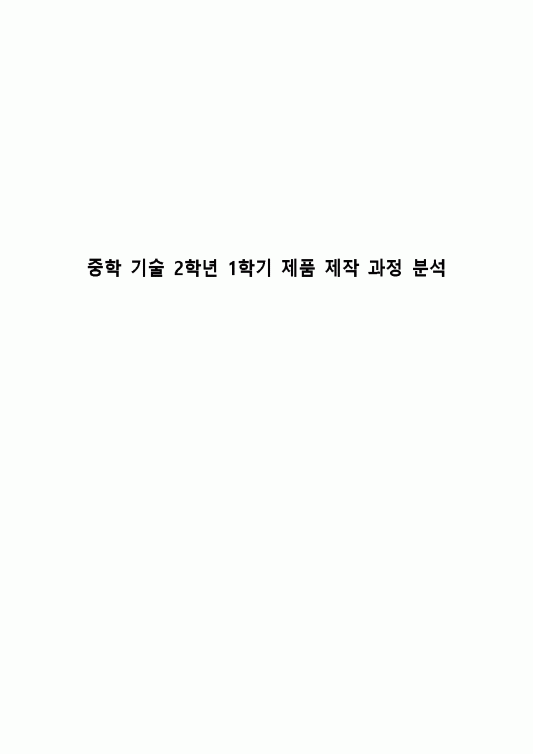 중학 기술 2학년 1학기 제품 제작 과정 분석