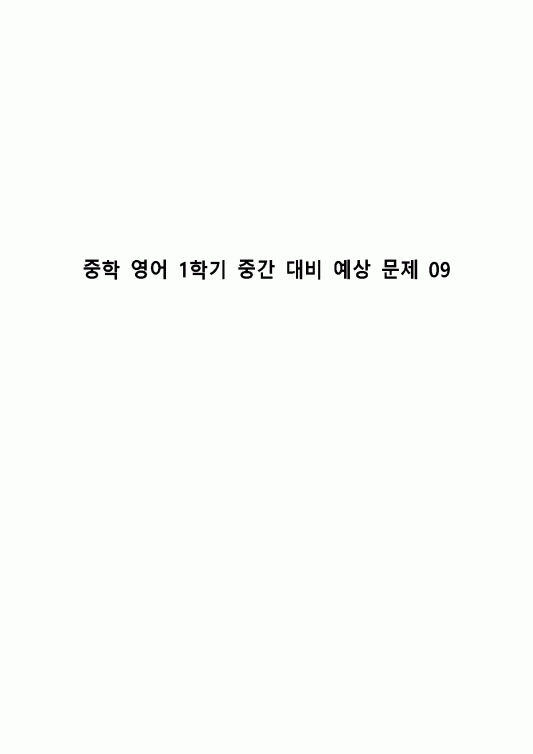 중학 영어 1학기 중간 대비 예상 문제 09