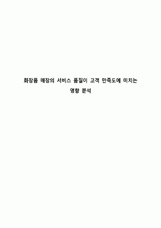 화장품 매장의 서비스 품질이 고객 만족도에 미치는 영향 분석