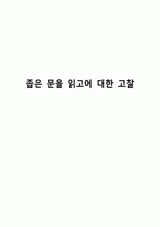 좁은 문을 읽고에 대한 고찰