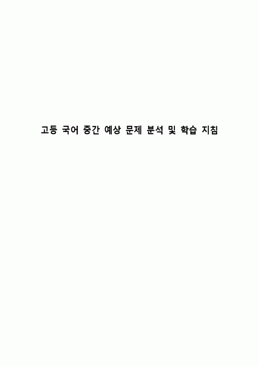 고등 국어 중간 예상 문제 분석 및 학습 지침