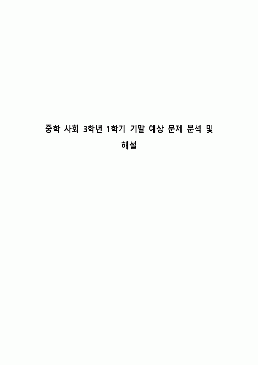 중학 사회 3학년 1학기 기말 예상 문제 분석 및 해설