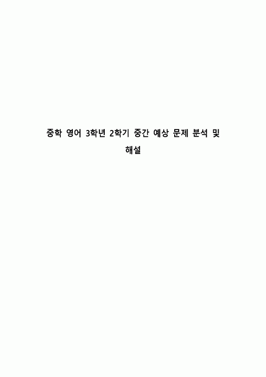 중학 영어 3학년 2학기 중간 예상 문제 분석 및 해설