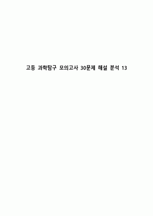고등 과학탐구 모의고사 30문제 해설 분석 13