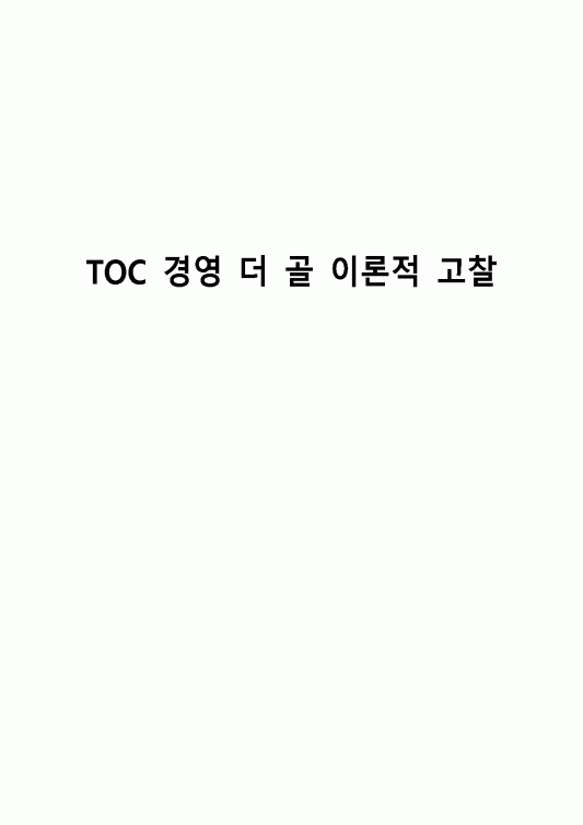 TOC 경영 더 골 이론적 고찰