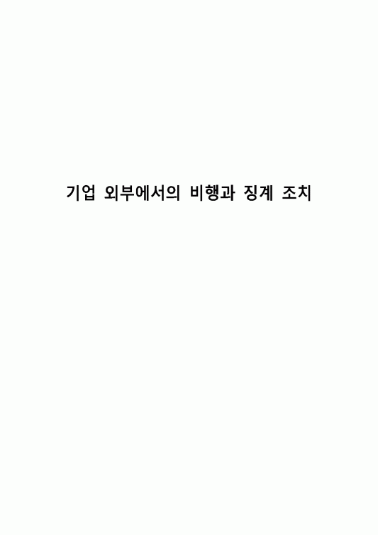 기업 외부에서의 비행과 징계 조치