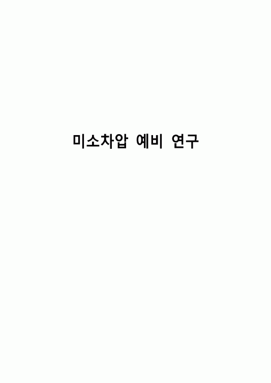 미소차압 예비 연구