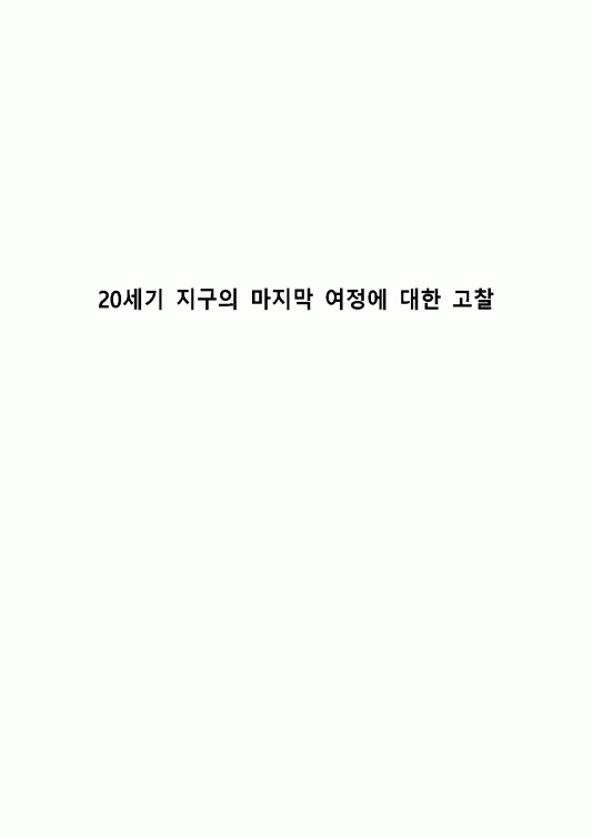 20세기 지구의 마지막 여정에 대한 고찰