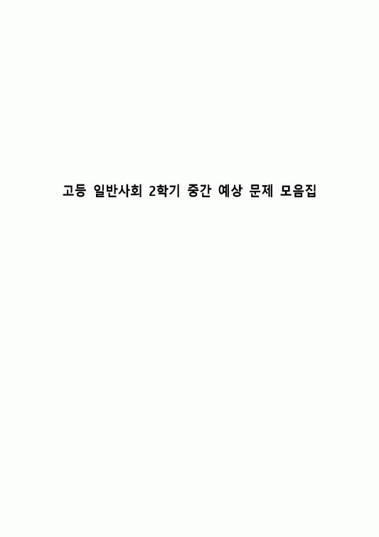 고등 일반사회 2학기 중간 예상 문제 모음집