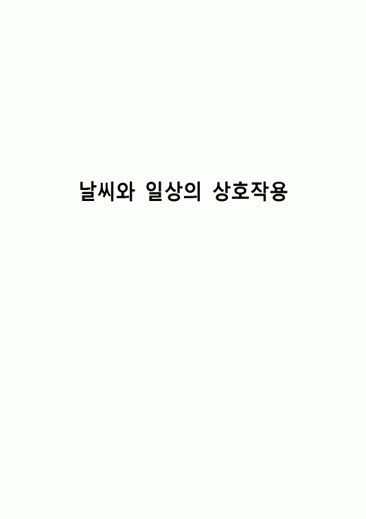 날씨와 일상의 상호작용