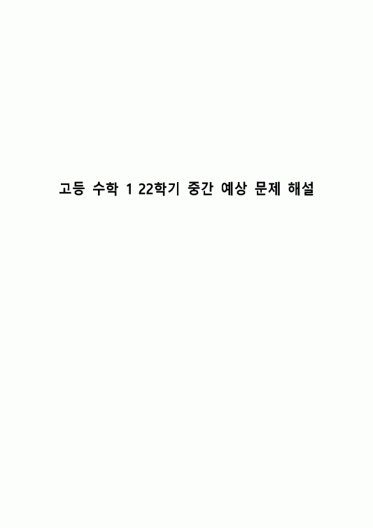 고등 수학 1 22학기 중간 예상 문제 해설