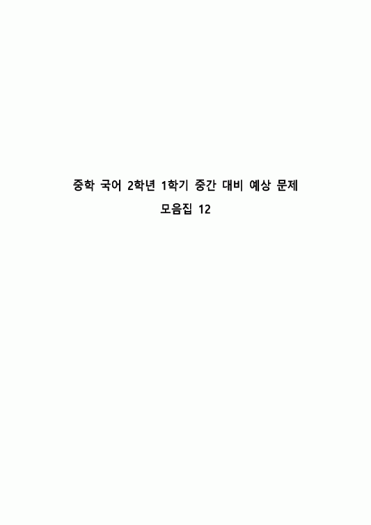중학 국어 2학년 1학기 중간 대비 예상 문제 모음집 12