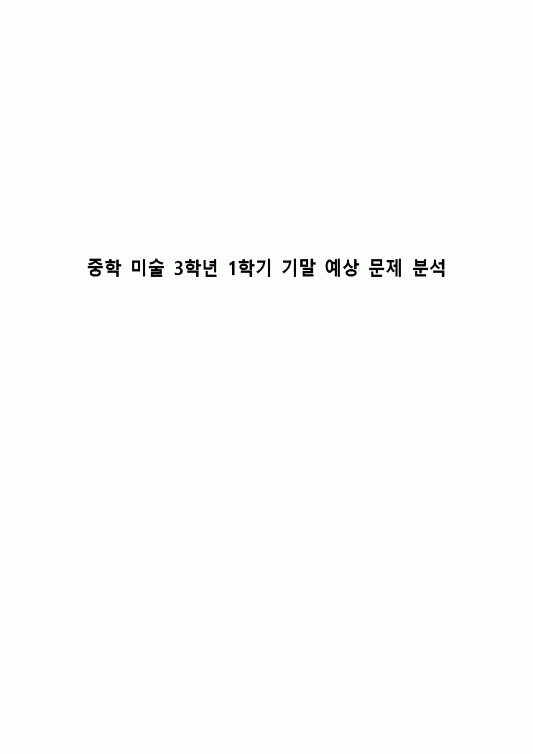 중학 미술 3학년 1학기 기말 예상 문제 분석