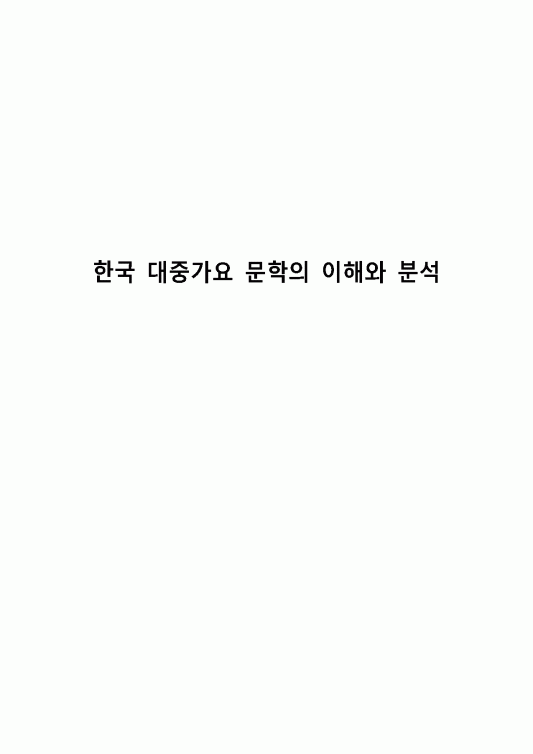 한국 대중가요 문학의 이해와 분석