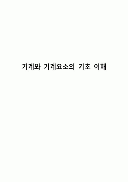 기계와 기계요소의 기초 이해