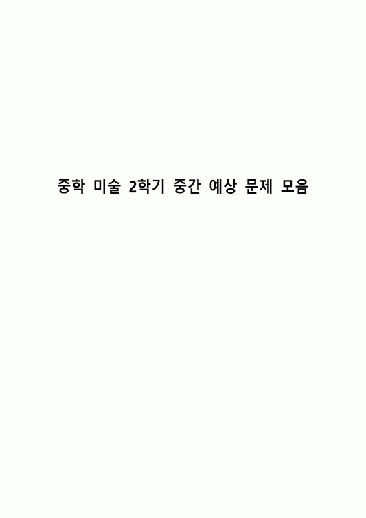 중학 미술 2학기 중간 예상 문제 모음