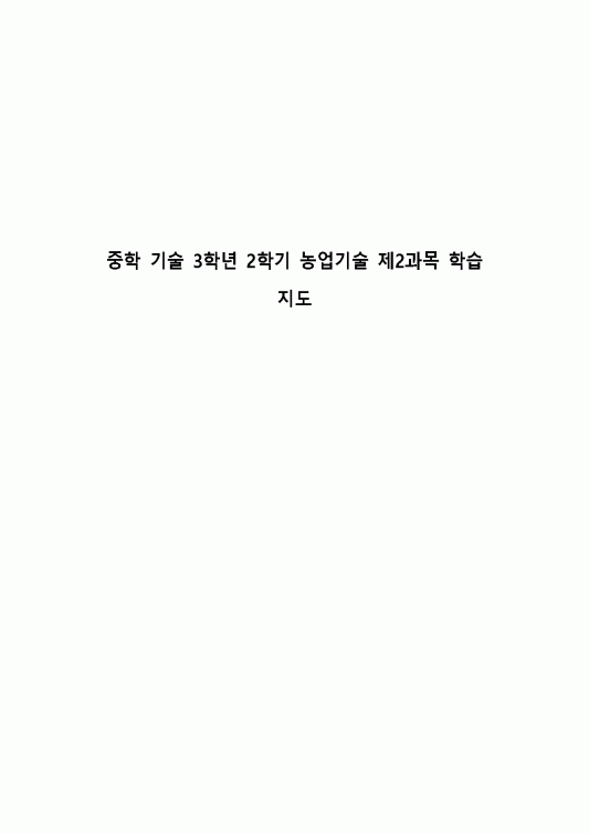 중학 기술 3학년 2학기 농업기술 제2과목 학습 지도