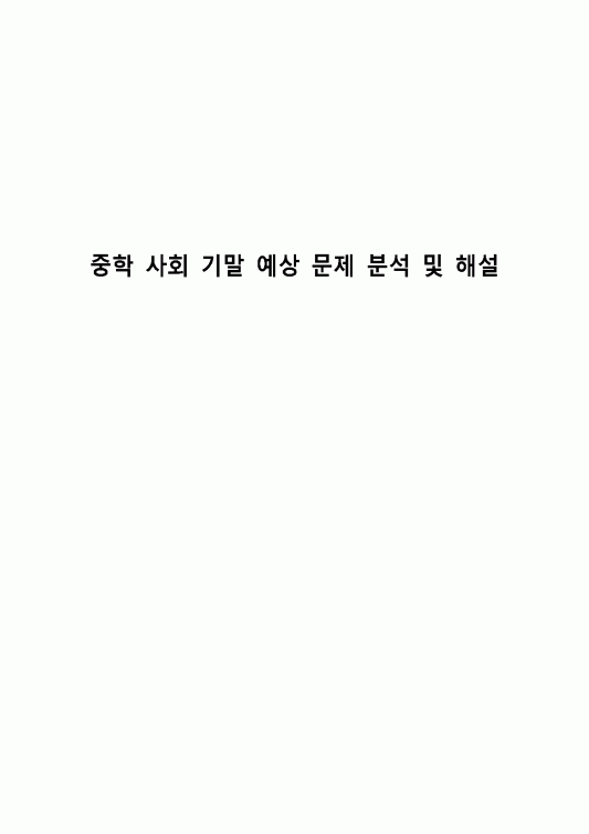 중학 사회 기말 예상 문제 분석 및 해설