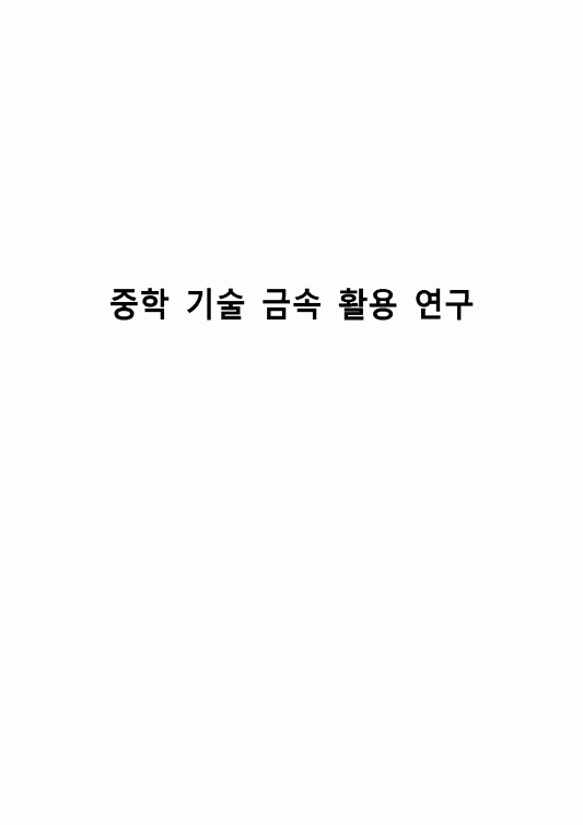중학 기술 금속 활용 연구