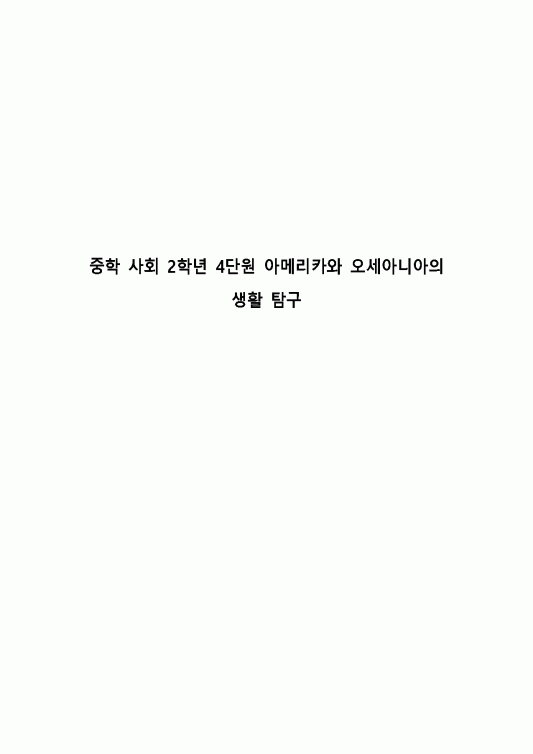 중학 사회 2학년 4단원 아메리카와 오세아니아의 생활 탐구