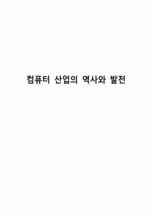 컴퓨터 산업의 역사와 발전