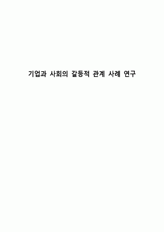 기업과 사회의 갈등적 관계 사례 연구