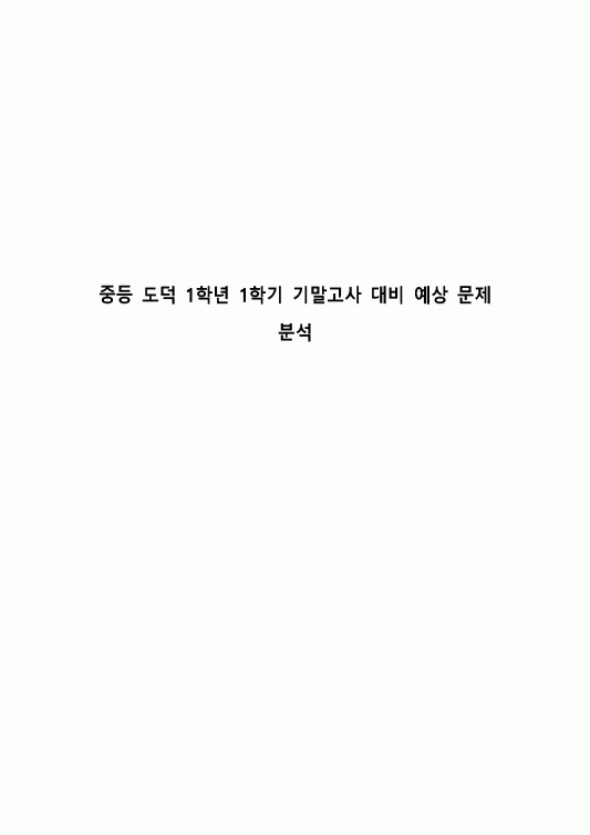 중등 도덕 1학년 1학기 기말고사 대비 예상 문제 분석