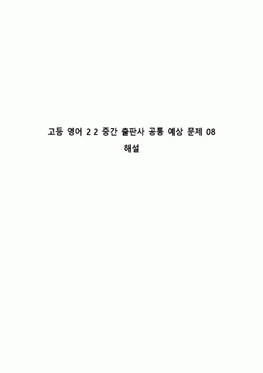 고등 영어 2 2 중간 출판사 공통 예상 문제 08 해설