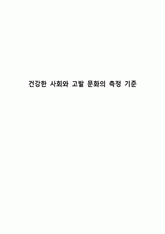 건강한 사회와 고발 문화의 측정 기준