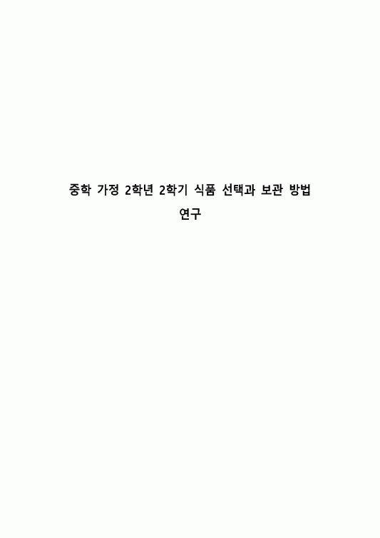 중학 가정 2학년 2학기 식품 선택과 보관 방법 연구