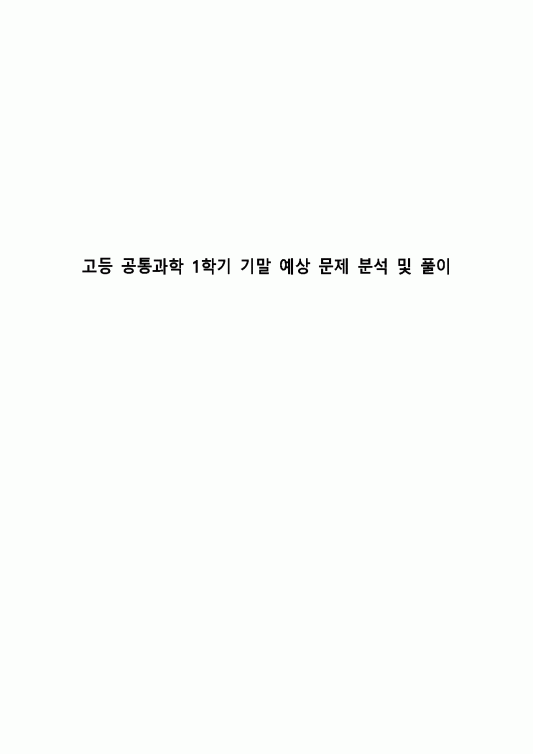 고등 공통과학 1학기 기말 예상 문제 분석 및 풀이