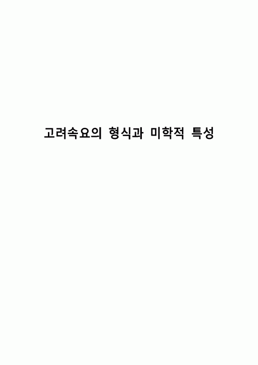 고려속요의 형식과 미학적 특성