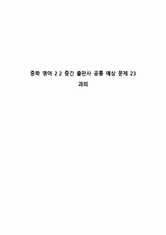 중학 영어 2 2 중간 출판사 공통 예상 문제 23 과외