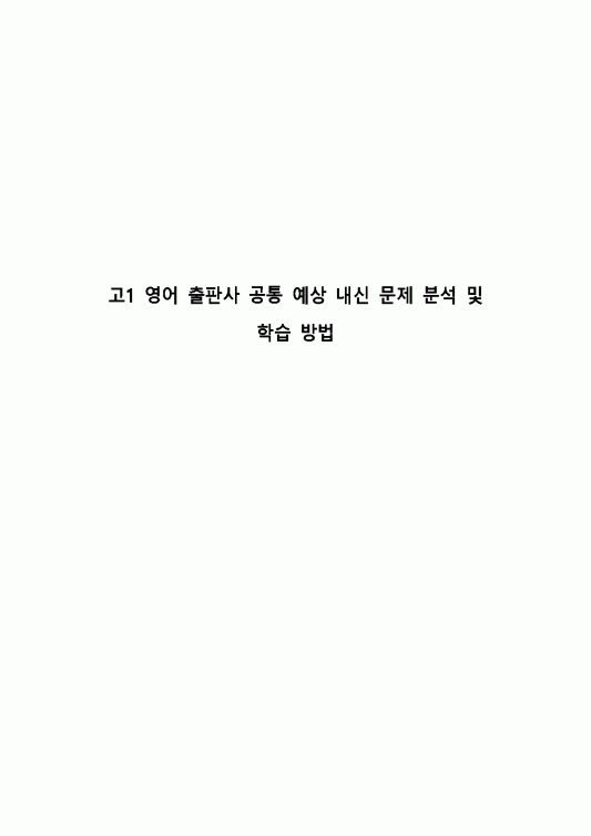 고1 영어 출판사 공통 예상 내신 문제 분석 및 학습 방법